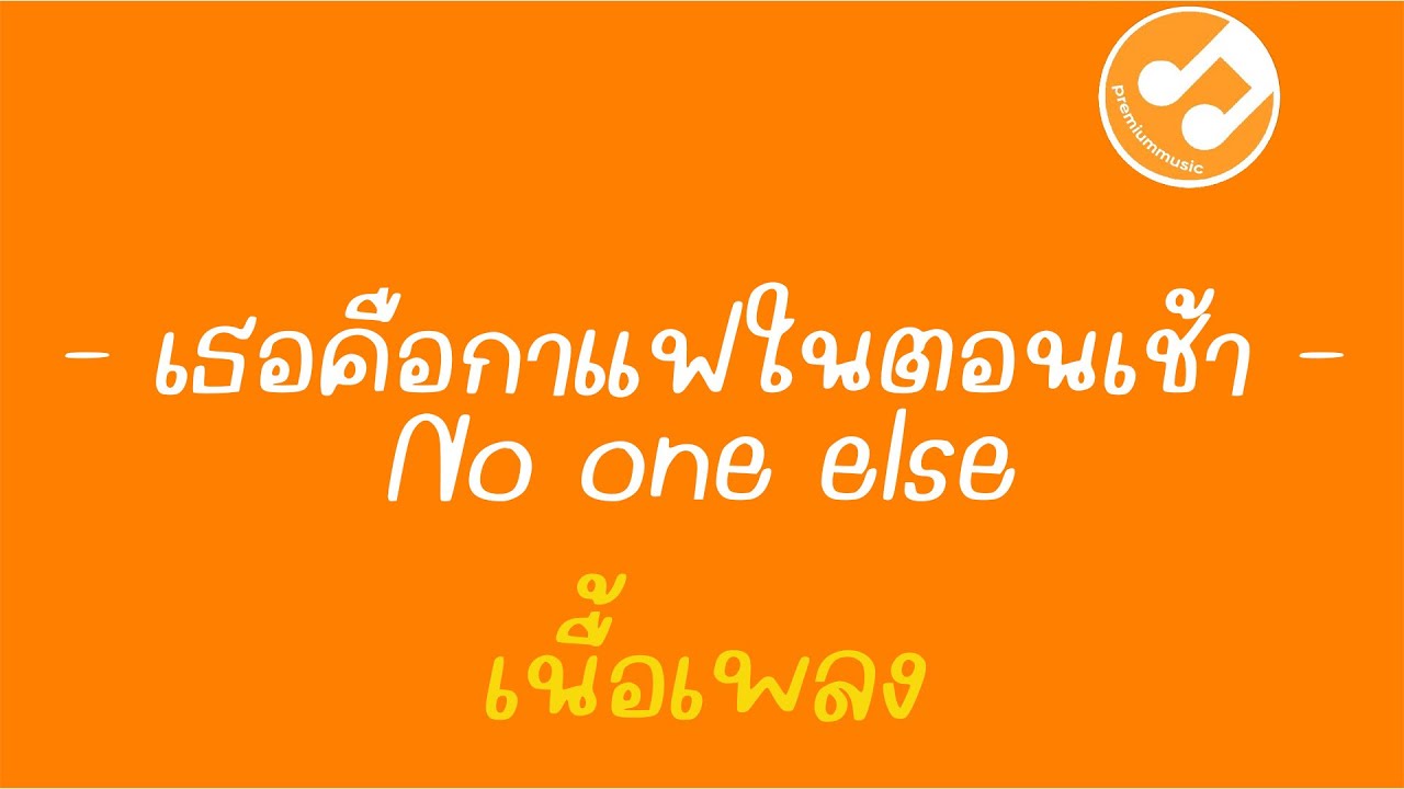เธอคือกาแฟในตอนเช้า เนื้อเพลง เธอคือท่วงทำนองที่อ่อนหวาน (No one else) premiummusicth - YouTube