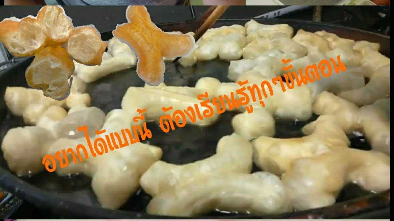 EP 14 สอนทำปาท่องโก๋ทุกขั้นตอน Patongo NZ - YouTube