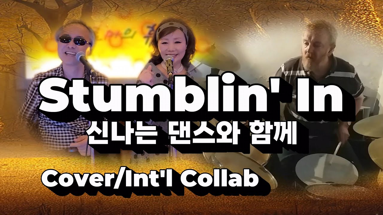 Chris Norman, Suzi Quatro - Stumblin’ In - Cover / Int’l Collaboration ...