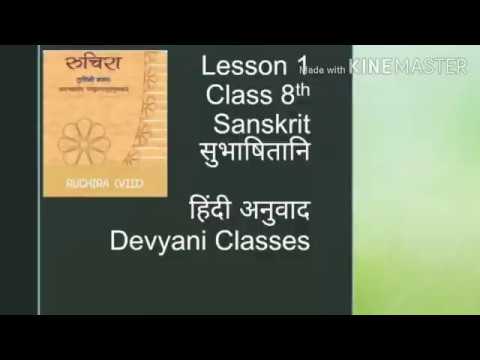 subhashitani //Sanskrit shlok / class 8th /new chapter 1 रुचिरा कक्षा 8 ...