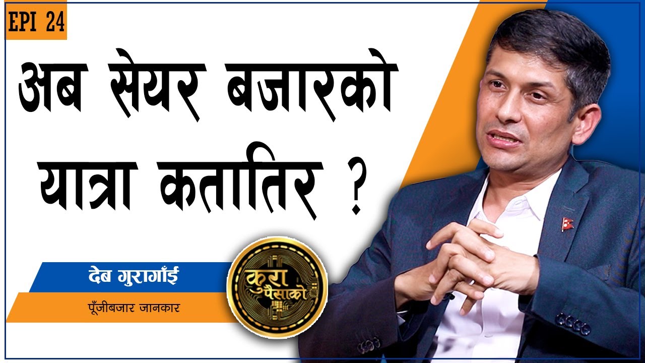 नेप्सेमा अत्याधिक उतारचढाव किन हुन्छ ? Dev Guragain ||KURA PAISAKO EP ...