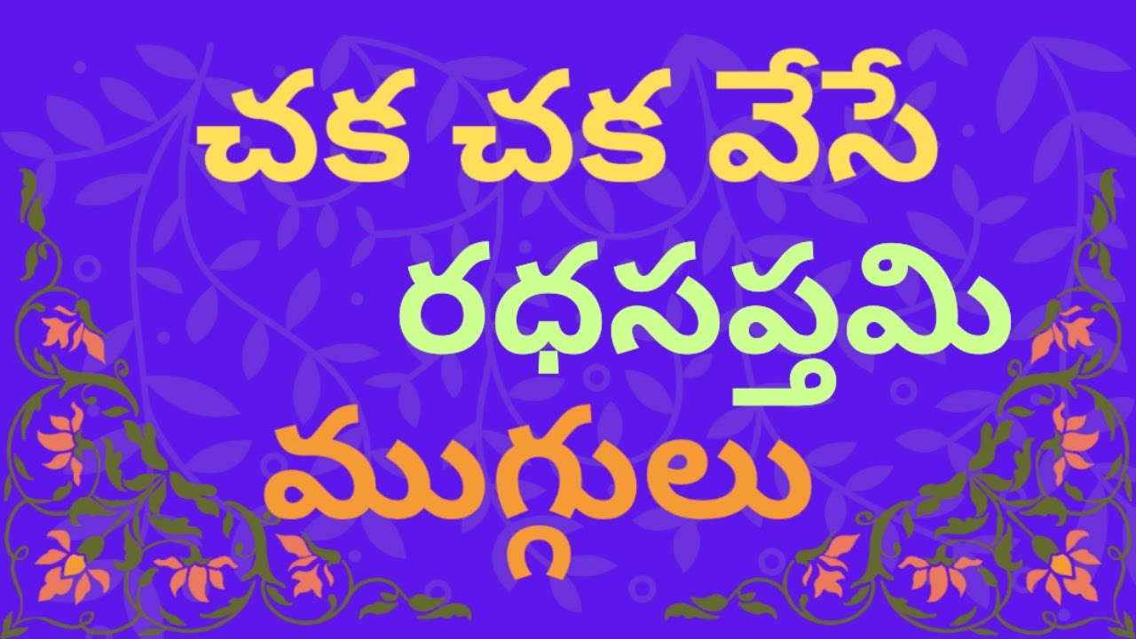 Radha saptami special Rangoli designs || radham muggulu || radham ...