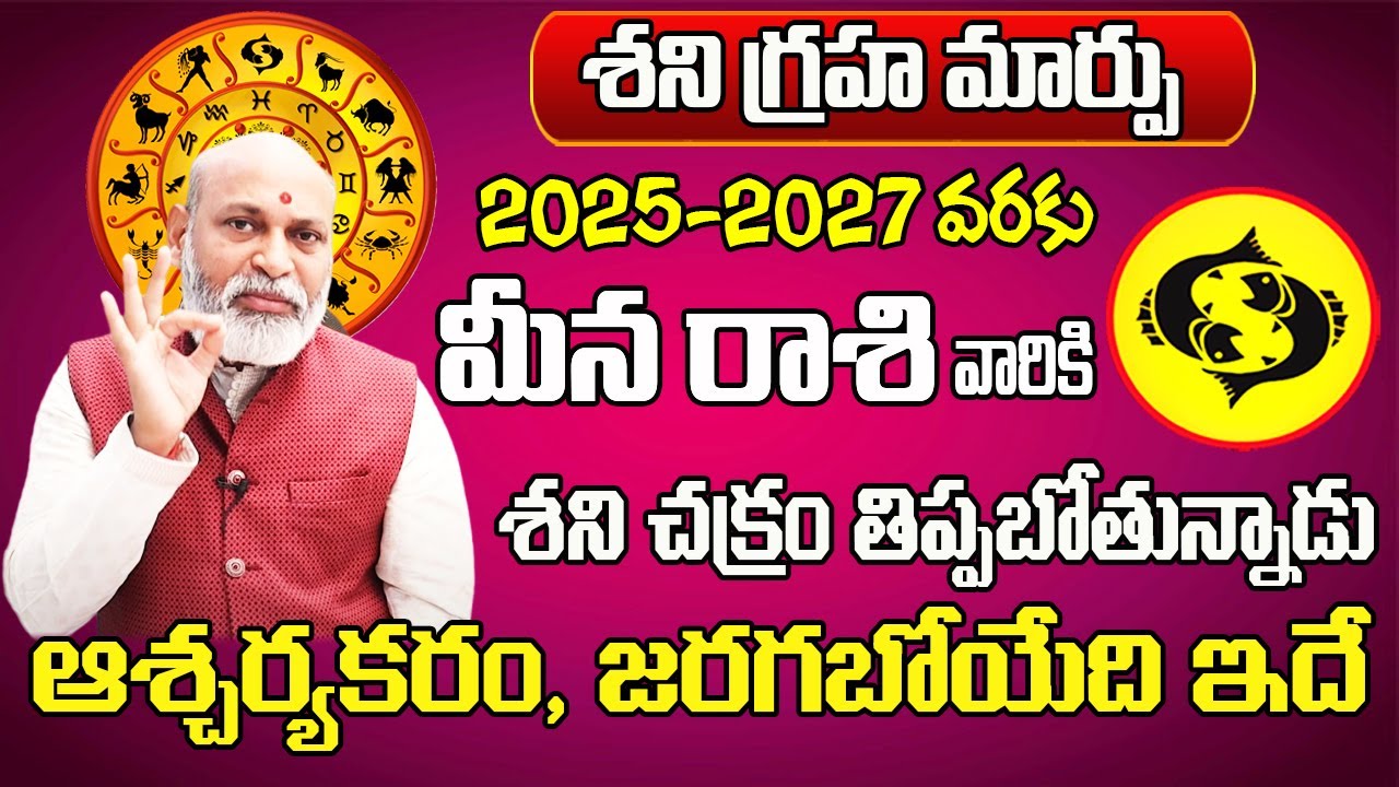 శని గ్రహ ప్రభావం | Meena Rasi 2025 To 2026 Telugu | 2025 Meena Rasi ...