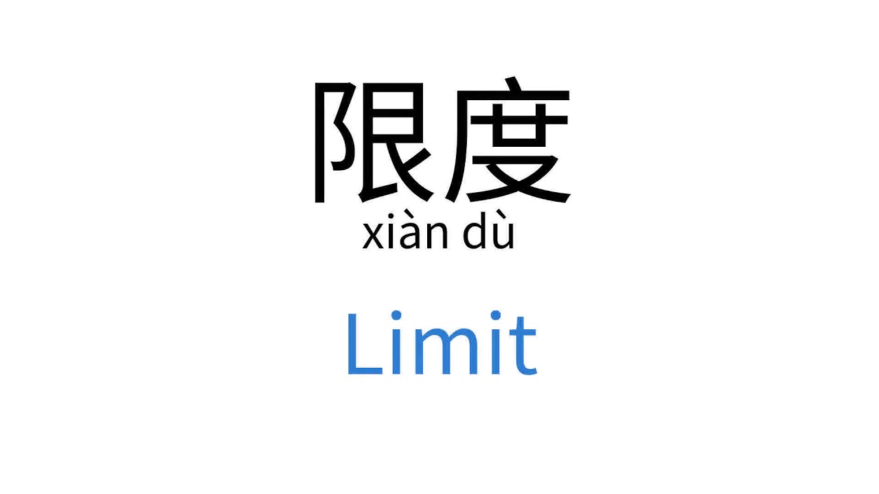 How to say "Limit" in Chinese | 限度(xiàn dù) - YouTube