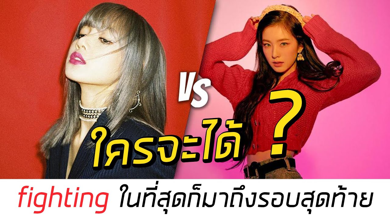 ด่วนๆ!! Final round Lisa Blackpink vs Irene RedVelvet Vote ??? - YouTube
