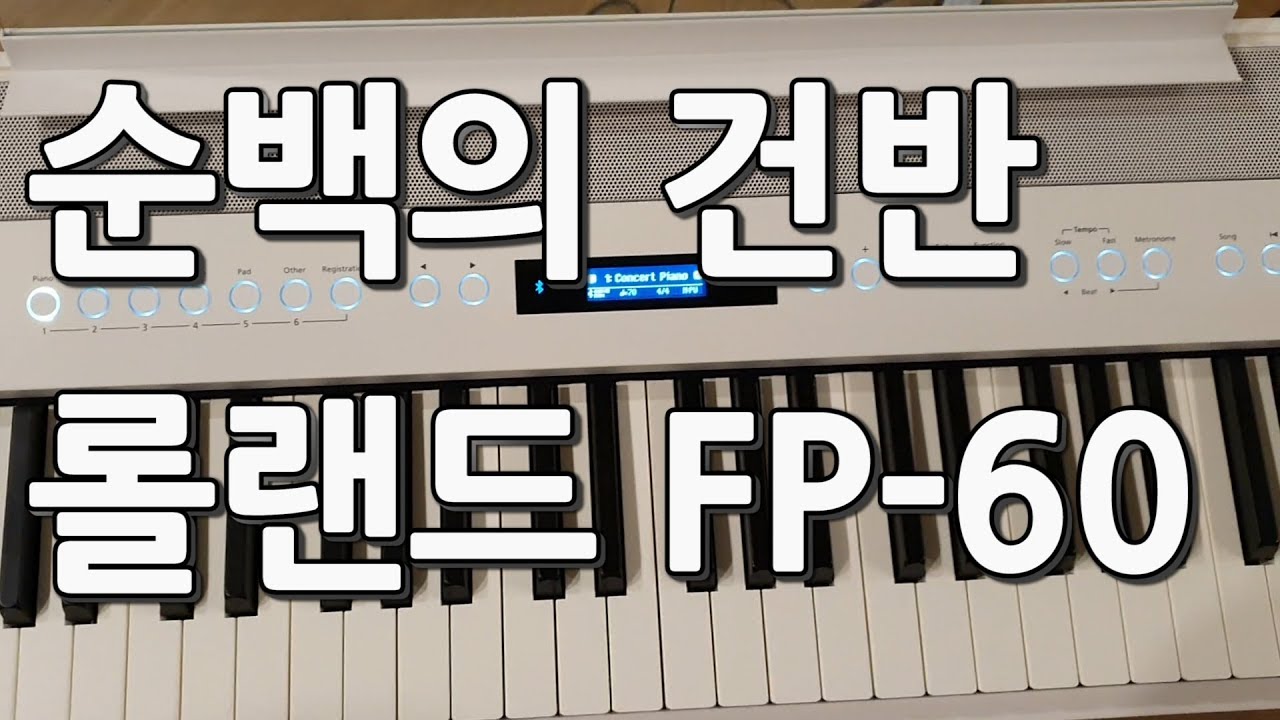 순백의 건반 롤랜드 FP-60 간단히 소개합니다 건반 추천 리뷰 - YouTube