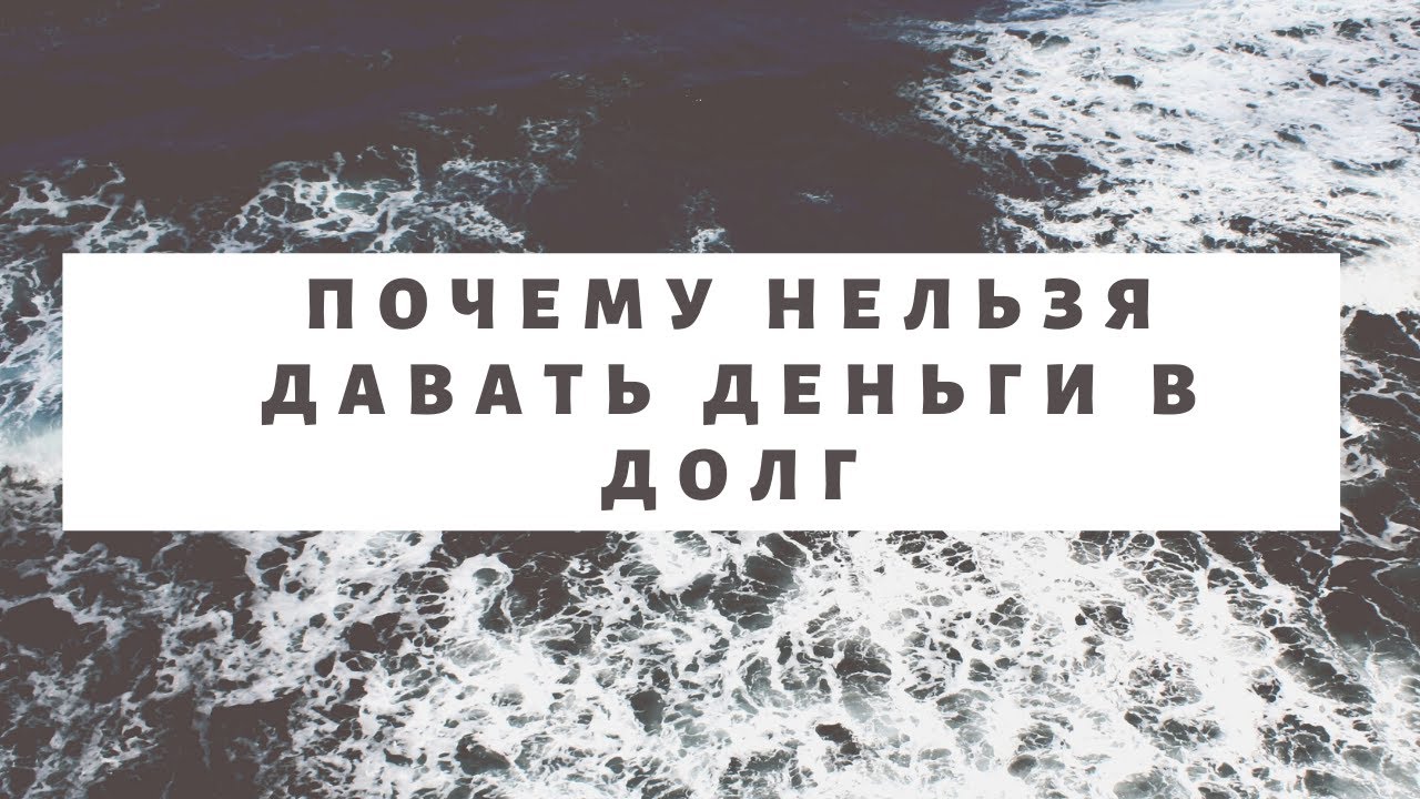 Почему нельзя давать деньги в долг Денежные правила вселенной Когда