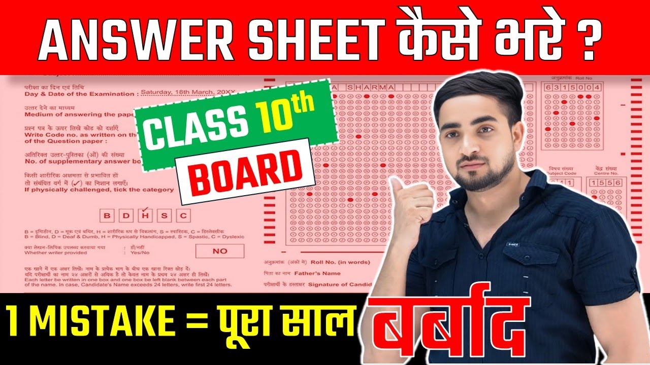 HOW TO FILL OMR SHEET | RIGHT WAY TO FILL ANSWER SHEET IN BOARD | CLASS ...