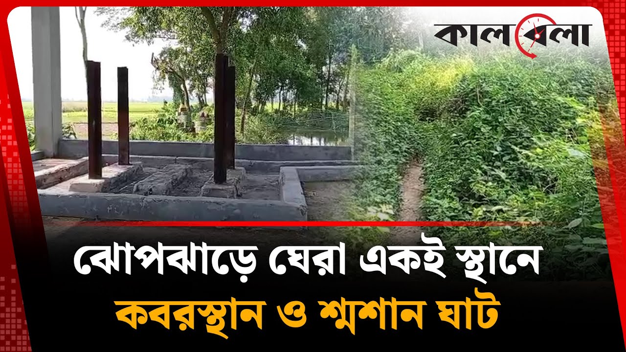 মৃ'ত্যুতেও নেই ভেদাভেদ একই স্থানে দাফন ও সৎকার | shoshan-koborsthan ...