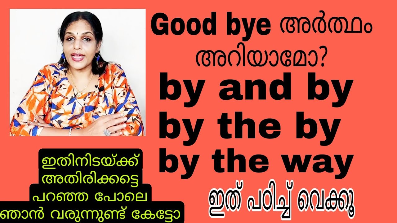 Good bye അർത്ഥം നിങ്ങൾ വിചാരിക്കുന്നതല്ല by and by/ by the by/ by the ...
