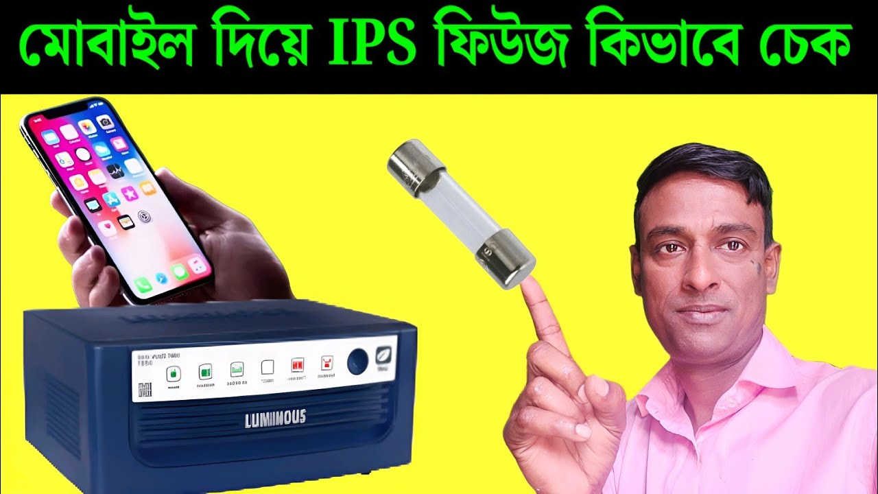 মোবাইল দিয়ে কিভাবে আইপিএস এর ফিউজ চেক করবেন | How to check IPS fuse ...