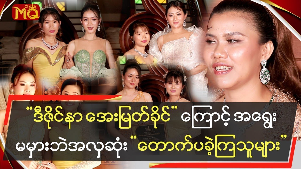 ဒီဇိုင်နာ အေးမြတ်ခိုင် ကြောင့် အရွေးမမှားဘဲ အလှပဆုံး တောက်ပခဲ့ကြသူမ