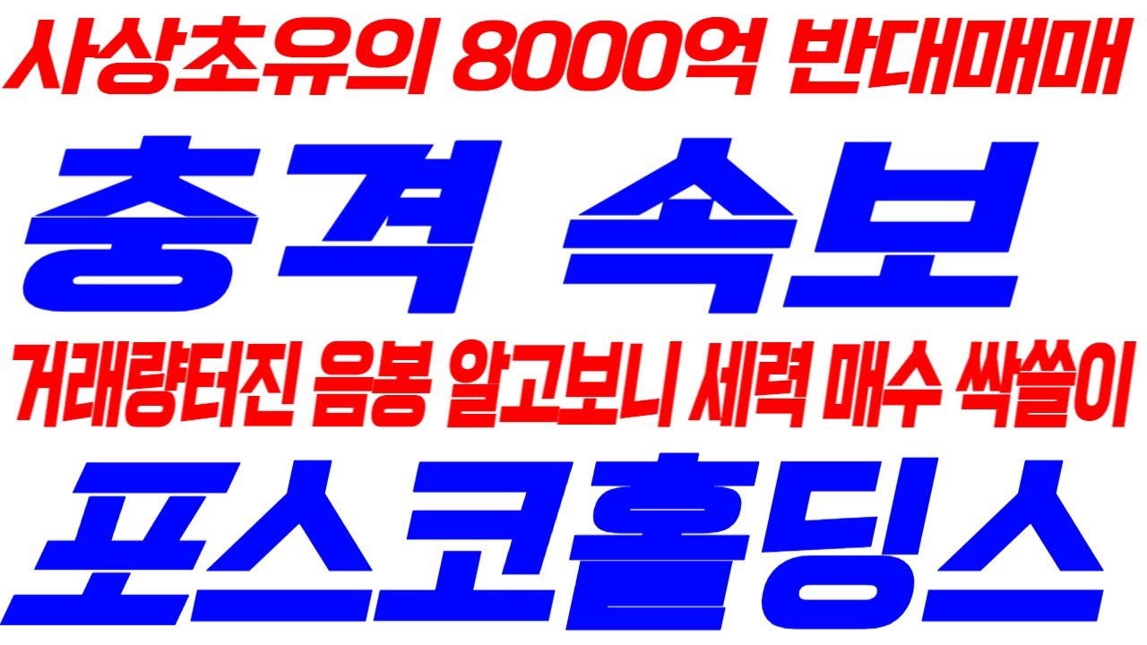포스코홀딩스 🚨충격속보 사상초유의 악재가 터졌다 알고보니 세력 매수 싹쓸이한거네요 개장전 꼭 확인하세요 에코프로 에코프로