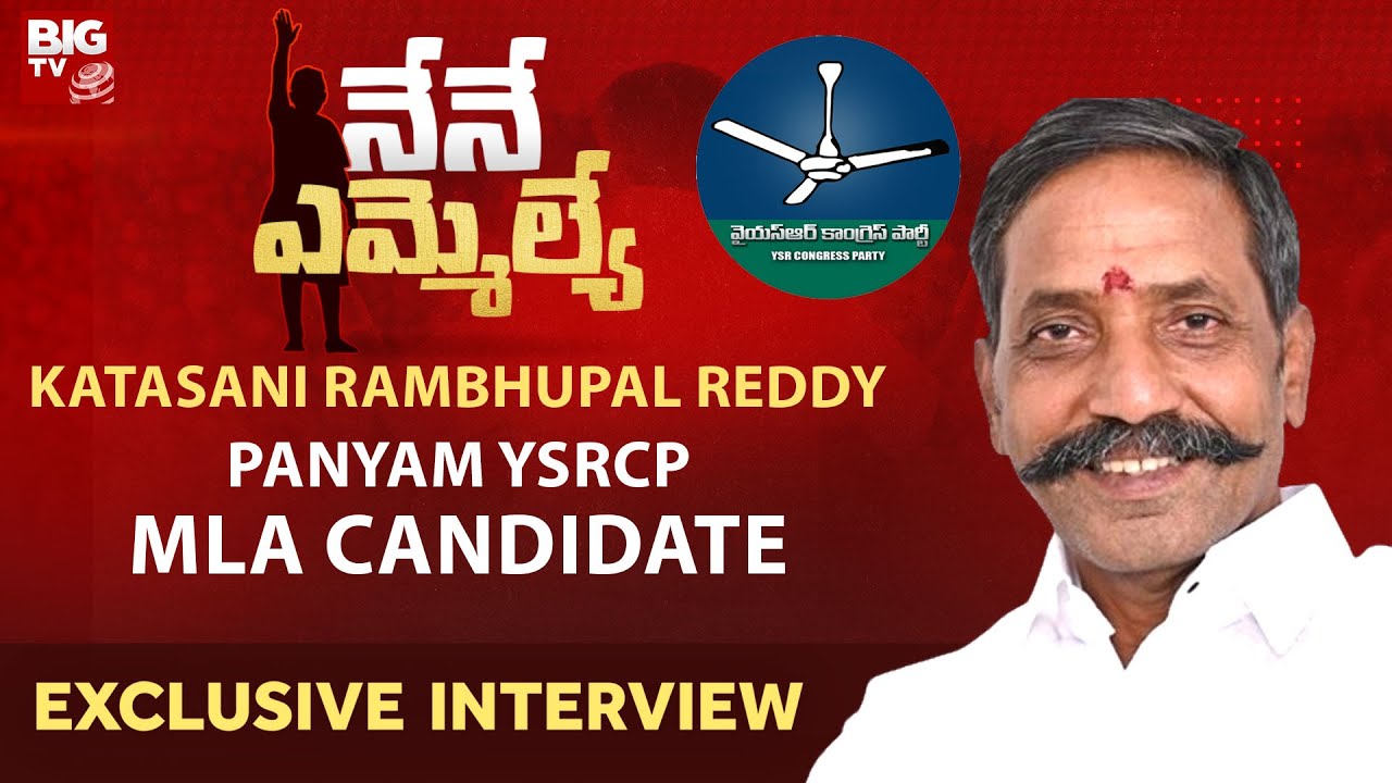 YSRCP MLA Katasani Rambhupal Reddy Exclusive Interview | Nene MLA | BIG ...