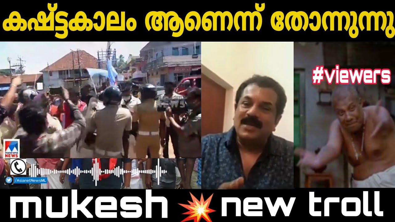 കിട്ടിയില്ല ചോദിച്ചു വാങ്ങി 🤣|mukesh new troll |shuppandi trolls - YouTube