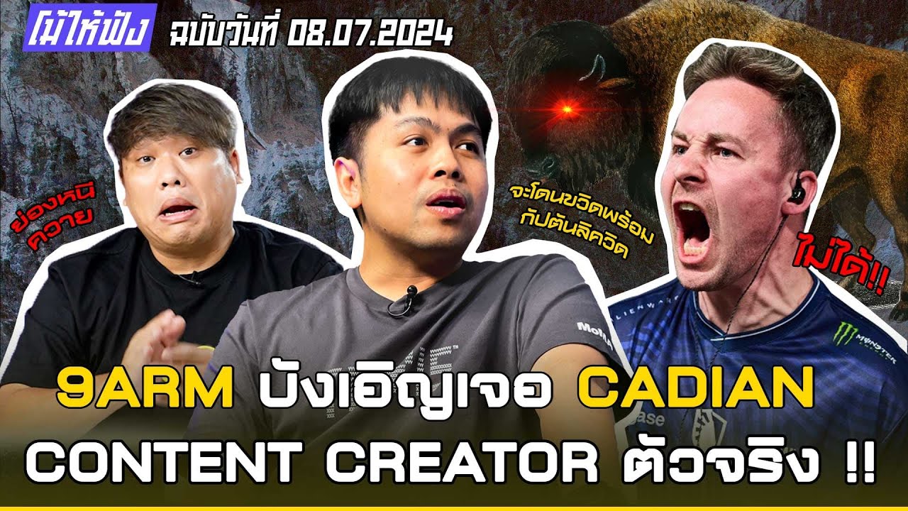 Content Creator ตัวจริง !! 9arm พบป่ะ cadiaN | โม้ให้ฟัง ฉบับวันที่ 08.07.2024 - YouTube