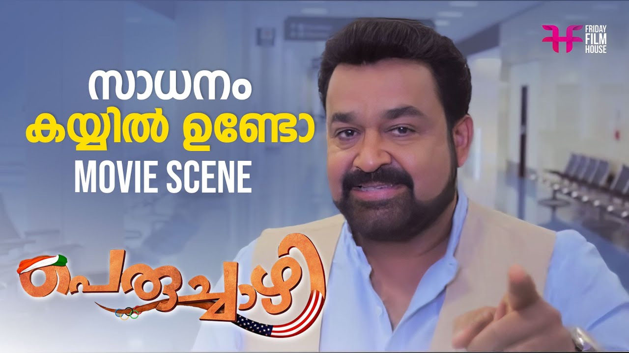 സാധനം കയ്യിൽ ഉണ്ടോ | Peruchazhi | Comedy Scene | Mohanlal | Baburaj ...