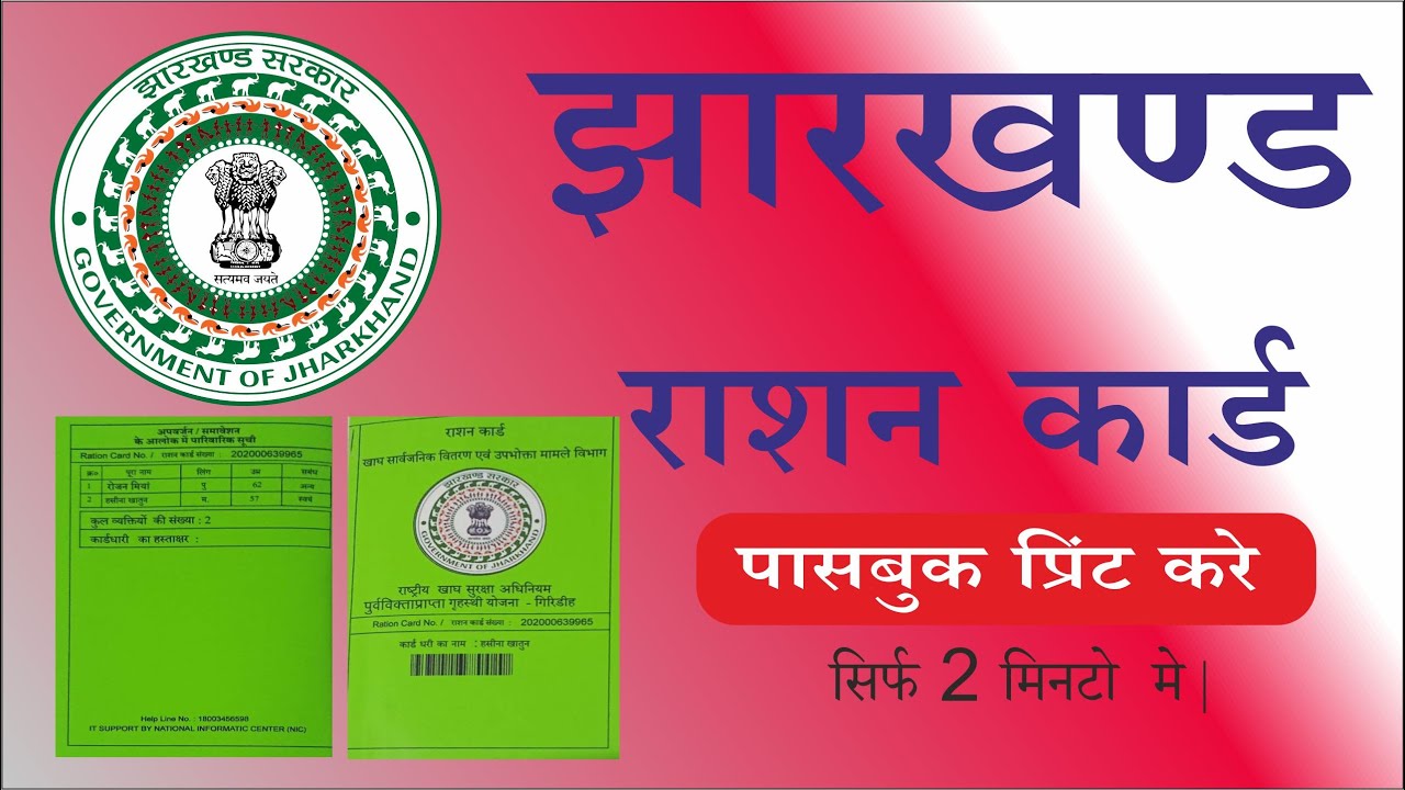 Jharkhand Ration Card Print || झारखण्ड राशन कार्ड प्रिंट केसे करे ...