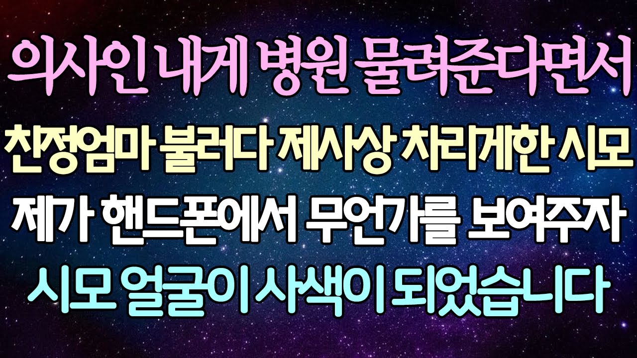 반전 사연 의사인 내게 병원 물려준다면서 친정엄마 불러다 제사상 차리게한 시모 제가 핸드폰에서 무언가를 보여주자 시모 얼굴이