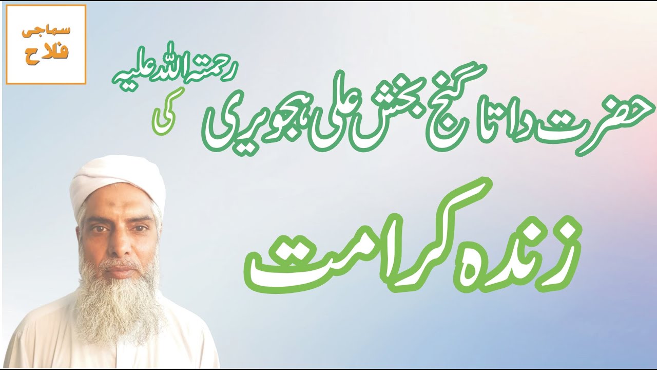 Hazrat Data Gunj Bukhsh Ali Hajveri ki zinda Karamat by Abdul Nasir ...