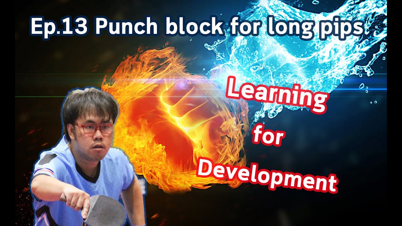 Ep.13 พื้นฐานการบุกด้วยยางเม็ดยาวจากเทคนิค Punch block - YouTube