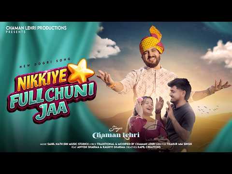 Chaman Lehri new dogri song || Nikkiye Full Chuni Jaa ||@chamanlehriproductions0102