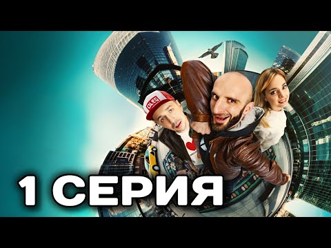 Омар в большом городе 3 сезон 1 серия