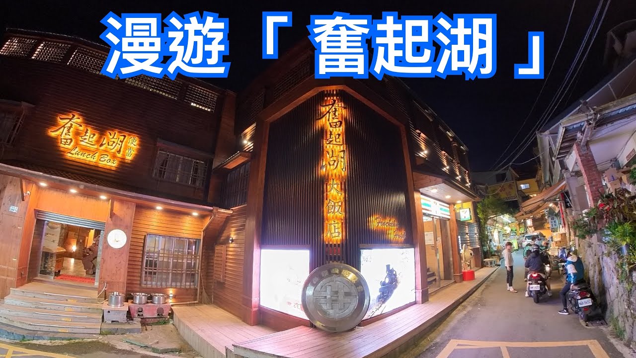 【嘉義景點】漫遊「奮起湖老街」 Fenqihu Train Station & Old Street - YouTube