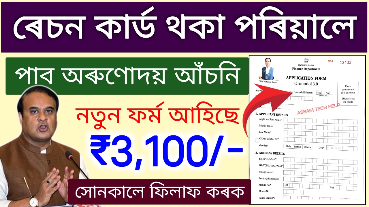 Orunodoi Asoni New Apply Ration Card Holder // How to Apply Arunodoi ...