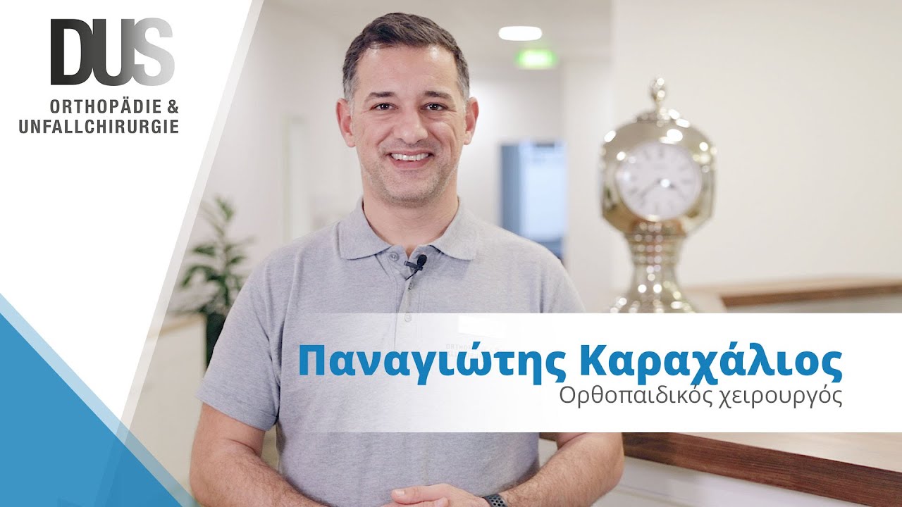 Παναγιώτης Καραχάλιος - Ορθοπαιδικός χειρουργός - YouTube