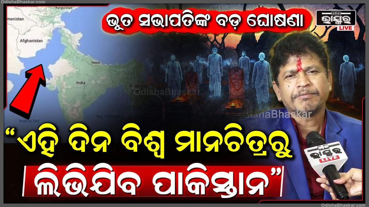 ଭୁତ ସଭାପତିଙ୍କ ବଡ଼ ଭବିଷ୍ୟତବାଣୀ "ଏହି ଦିନ ବିଶ୍ୱ ମାନଚିତ୍ରରୁ ଲିଭିଯିବ ...