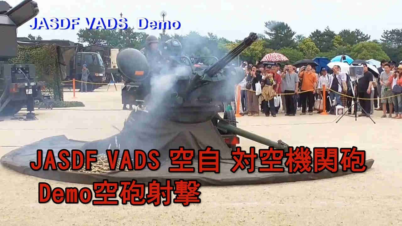 JASDF VADS 空自 対空機関砲 Demo空砲射撃 ③【第61回防府南基地開庁記念行事】 - YouTube