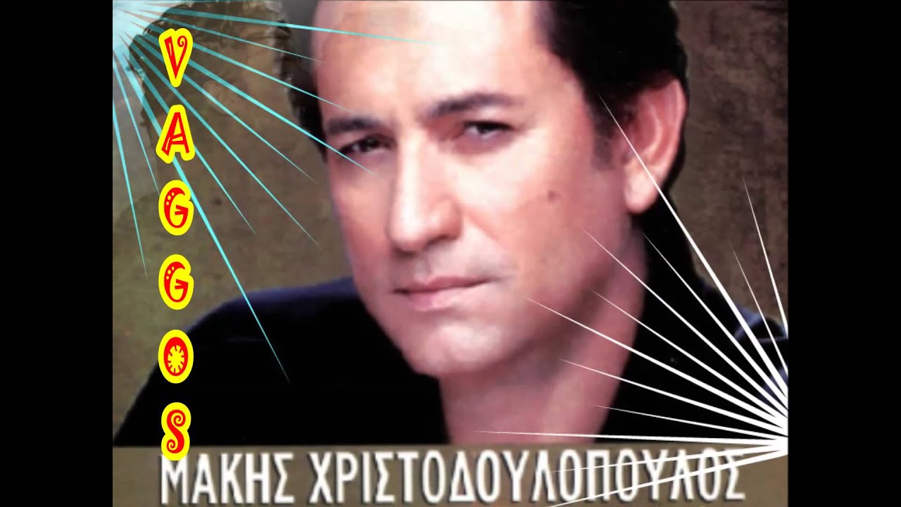 ΜΑΚΗΣ ΧΡΙΣΤΟΔΟΥΛΟΠΟΥΛΟΣ ΓΙΑΣΕΜΑΚΙ ΓΙΑΣΕΜΑΚΙ - YouTube