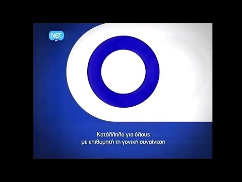 ΝΕΤ - Κατάλληλο επιθυμητή η γονική συναίνεση (2008-2013) #1 [4:3] - YouTube