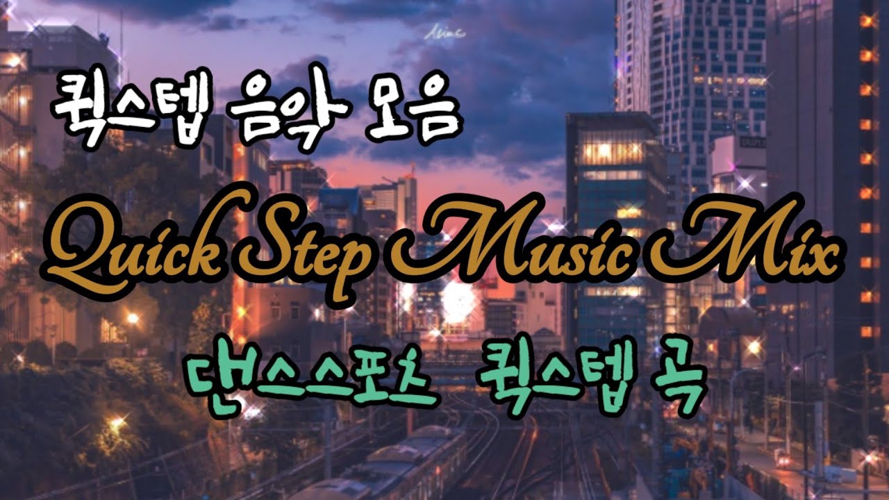 퀵스텝 음악모음(Quick Step Music)☆고급진멜로디☆댄스스포츠 퀵스텝곡 - YouTube Music