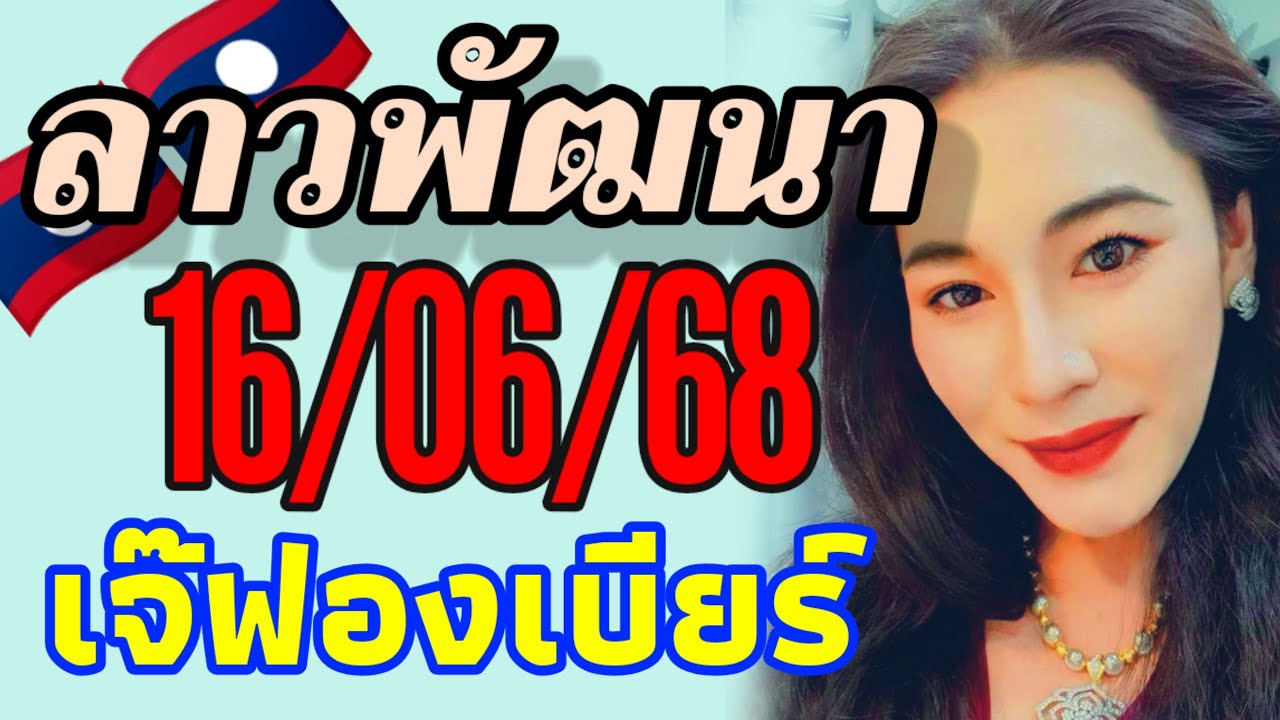 จัดมาแล้ว‼️ลาวพัฒนา 16/06/68 แนวทางโดยเจ๊ฟองเบียร์ เชิญลุ้นฟาดเน้นๆไปพร้อมกัน คืนวันจันทร์🎉🇱🇦🇱🇦 ...