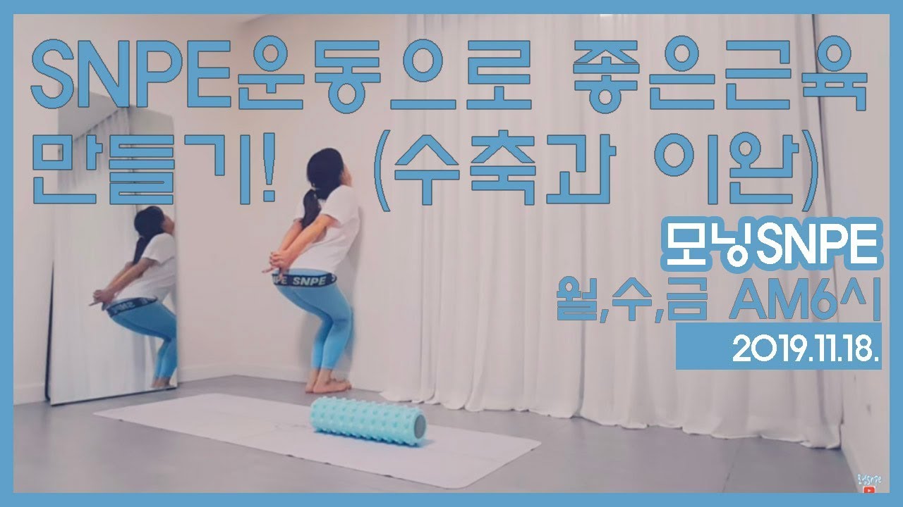 SNPE바른자세척추운동으로 좋은 근육을 만들어요! (수축과 이완을 반복해서 질 좋은 근육을 만들어줘요!) - YouTube