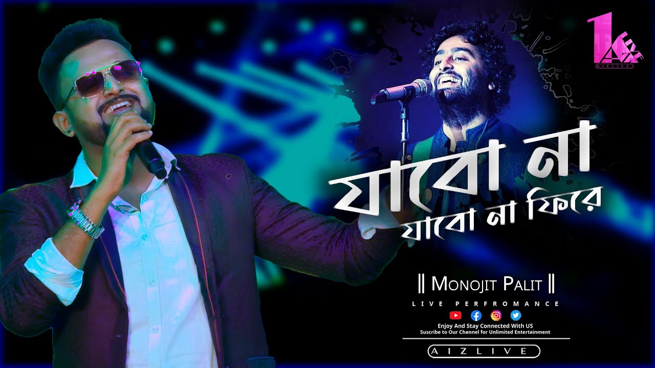 Jabo Na Jabo Na Phire || যাবো না যাবো নাফিরে আর ঘরে || Cover By ...