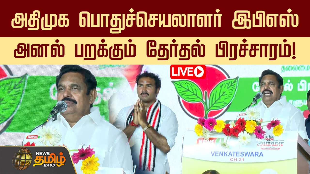 🔴LIVE | அதிமுக பொதுச்செயலாளர் இபிஎஸ் - அனல் பறக்கும் தேர்தல் பிரச்சாரம் ...