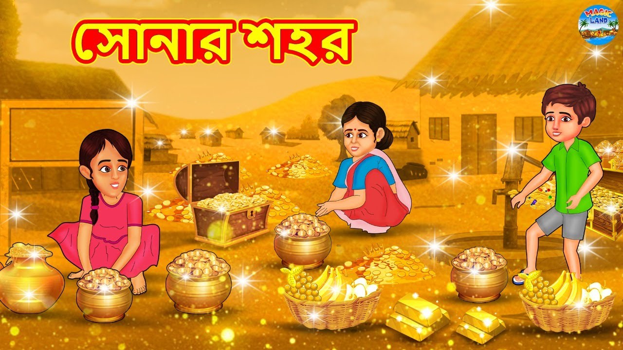 সোনার শহর | Rupkothar Golpo | Bangla Cartoon | Bengali | Bangla Golpo ...