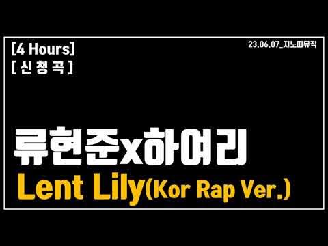 [신청곡/4 Hours] 류현준x하여리｜Lent Lily(Kor Rap Ver.)｜광고 ｜가사/LYRICS - YouTube