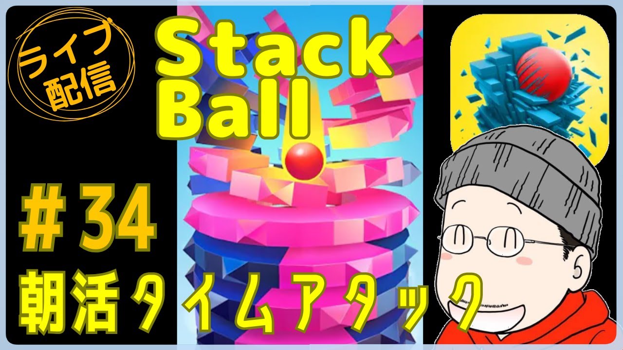 【朝活配信】えんぞーのStackBall #34 ～今話題のポコポコ爽快球ゲーで全種類ボール使用で10万点を達成したい - YouTube