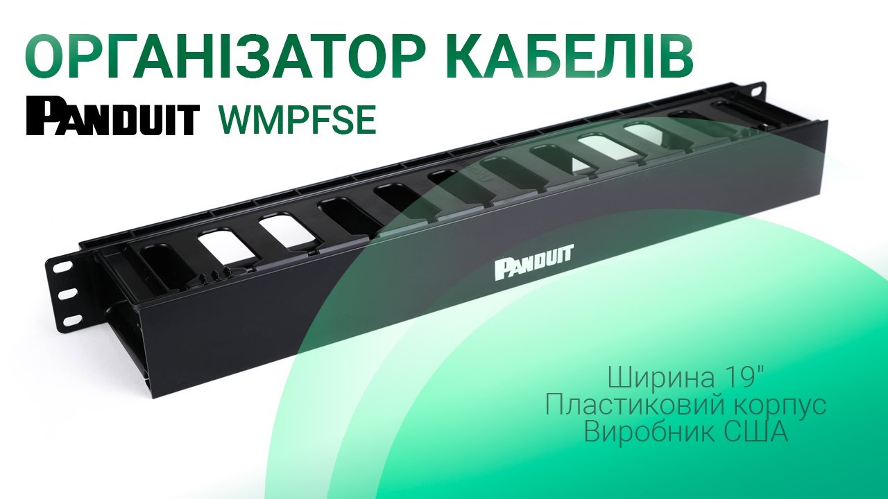 Органайзер кабелів 19" 1U Panduit WMPFSE - YouTube