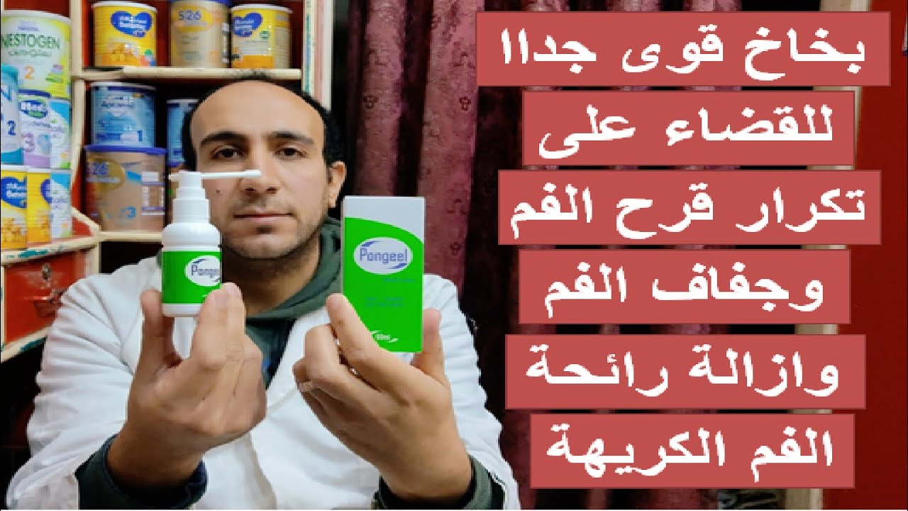 مع اقوى بخاخ لازالة رائحة الفم الكريهة وقرح الفم والتهابات اللثة