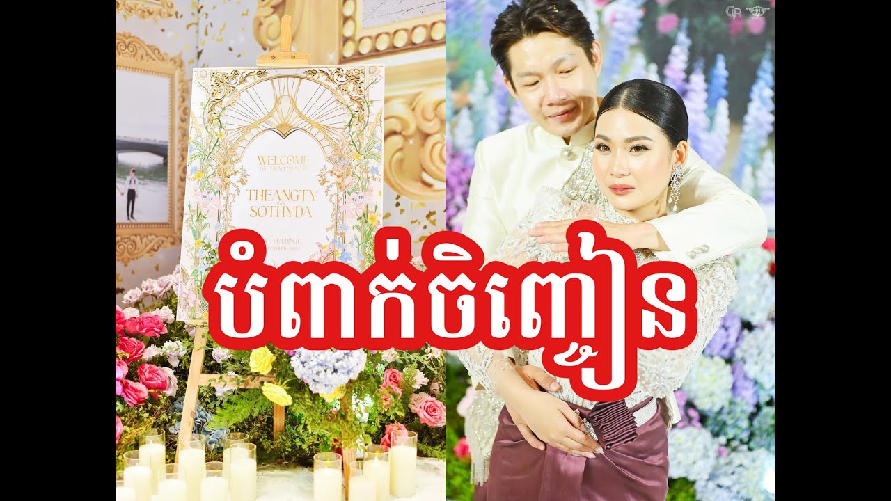 បំពាក់ចិញ្ចៀន " THEANGTY ♡ SOTHYDA " Camera Live Stream / LED Screen ...