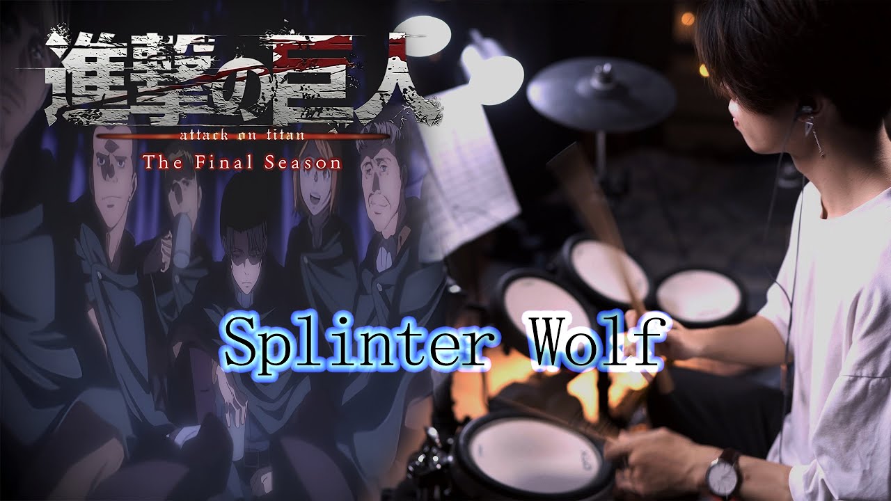 『Splinter Wolf』進撃の巨人 OST Attack on Titan｜Drum cover｜ - YouTube