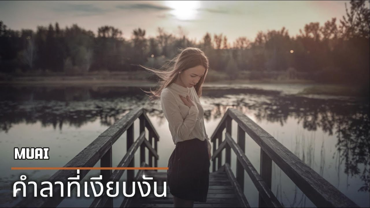 คำลาที่เงียบงัน(A silent goodbye) - MUAI - YouTube