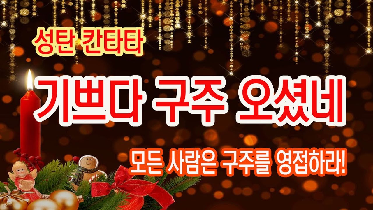 성탄절 칸타타 교회 찬양대 사랑의 왕 그 이름 예수 캐럴 칸타타 기쁘다 구주오셨네 오직 예수 구원 Joy To The World
