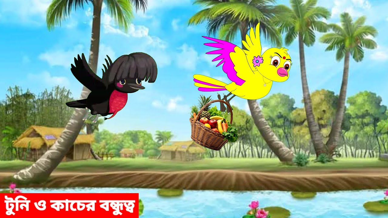টুনি ও কাকের বন্ধুত্ব | Bangla cartoon | Tuni cartoon | tuntuni cartoon ...