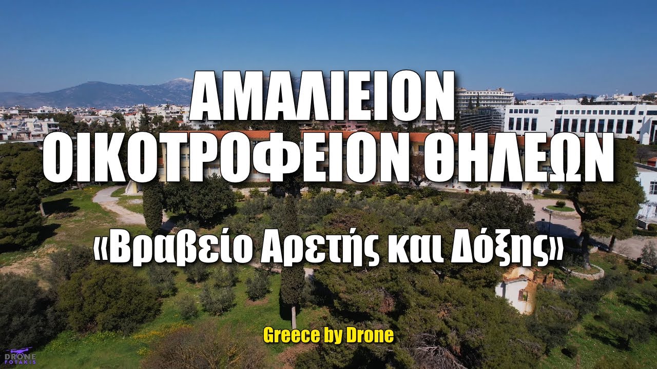Αμαλίειο Οικοτροφείο Θηλέων «Βραβείο Αρετής και Δόξης» - YouTube